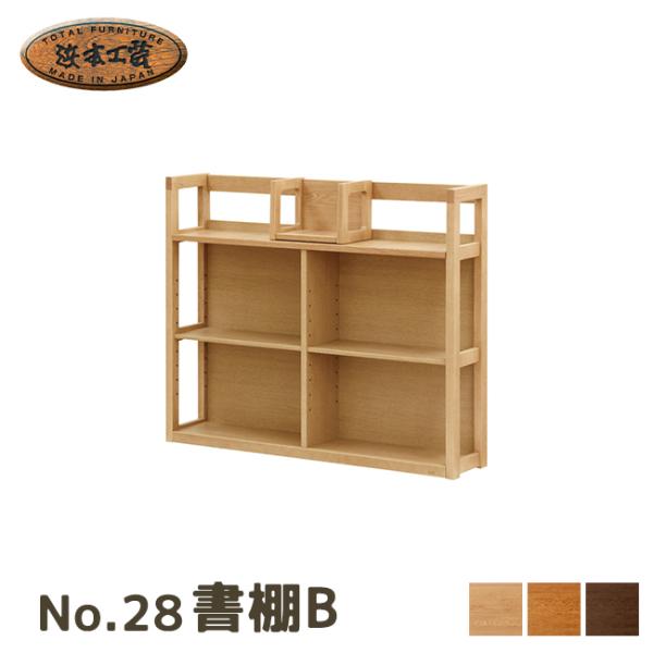 広島県の総合家具メーカー、浜本工芸の国産書棚。品名：No.28書棚A［W90/100/110］品番：No.2804/2800/2808主材：オーク幅：90/100/110cm奥行：24.5cm高さ：93cm※幅、塗装色をプルダウンからお選び...