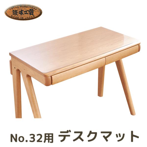 広島県の総合家具メーカー、浜本工芸のデスクマット。コピー文字などが転写しにくい両面特殊コーティングが施されています。透明度が高く木目の美しさを損ないません。品名：No.32用デスクマット［W100用/110用］幅：99.6/109.6cm奥...