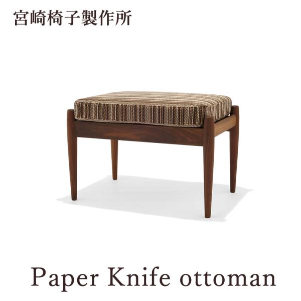 メーカー：宮崎椅子製作所商品：オットマン品名：Paper Knife ottomanサイズ：W60×D40×H40 cm樹種：ブナ/レッドオーク/アッシュ/ケヤキ/ブラックチェリー/ナラ/ウォールナットデザイン：Kai KRISTIANSE...