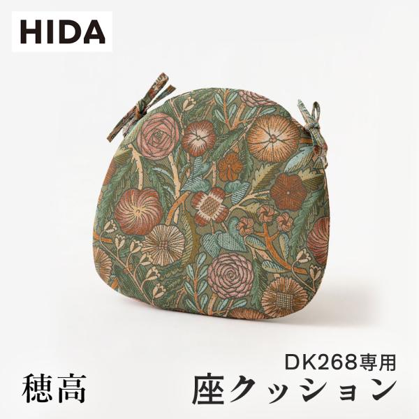 シリーズ：穂高品名：座クッション品番：QL幅：43.5m奥行：38cm厚み：3cm※DK268専用です。　紐でチェアに固定する仕様です。※張り布ランクはプルダウンからお選びください。※張り布の種類は備考欄にご記入ください。　種類は商品説明欄...