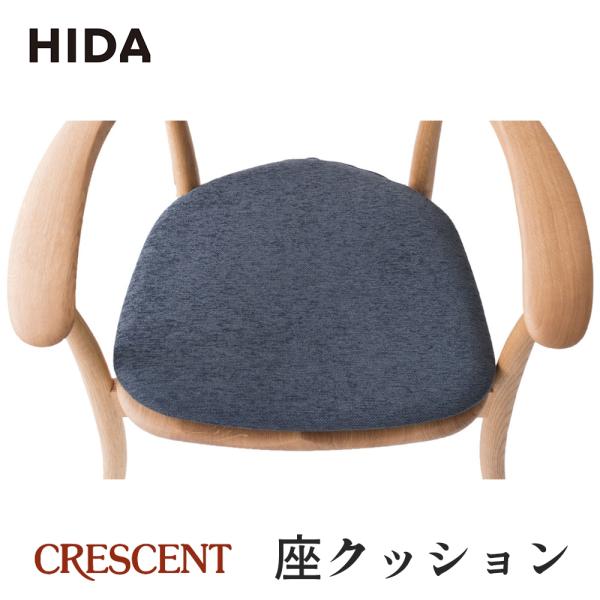 シリーズ:CRESCENT品名:座クッション品番:SG261Q幅:46cm奥行:42.5cm厚み3cm※張り布ランクはプルダウンからお選びください。※張り布の種類は備考欄にご記入ください。　種類は商品説明欄、または飛騨産業サイトからご確認く...