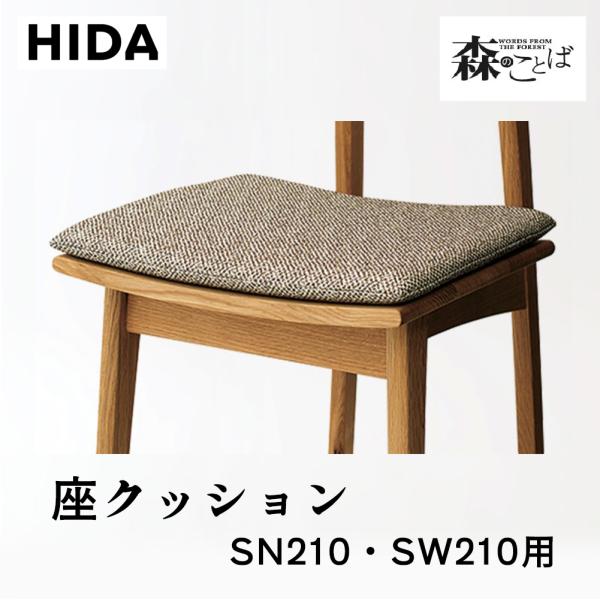 シリーズ:森のことば品名:座クッション品番:SN210Q幅:45cm奥行:40cm厚み:3cmクッションはスナップで簡単に取り外しができます。※チェアのご購入時期によって固定用のスナップボタンが付いていない場合がございます。　ご注文前にチェ...