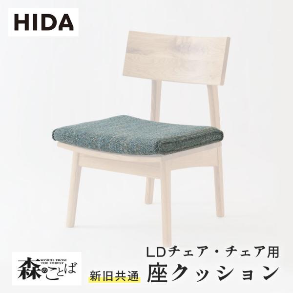 ※クッションのみのページです※シリーズ 森のことば品名 LDチェア・チェア(座クッション仕様)用 座クッション品番 SN240_ZQ森のことばのチェアは新タイプと旧タイプがございますが、チェア用の座クッションは共通となります。※「品番 SN...