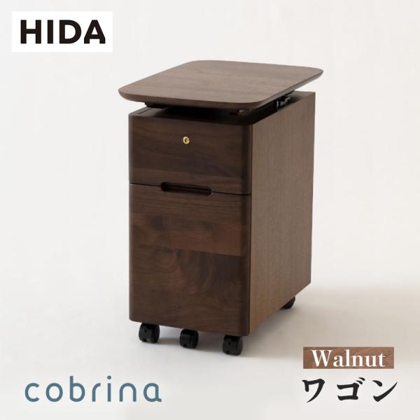 シリーズ：cobrina品名：ワゴン品番：TF616U主材：ウォルナット幅：34cm奥行：50cm高さ：58-72cm・上段袖斗：鍵付・下段袖斗：仕切板1枚付・天板6段階昇降式※塗装色をプルダウンからお選びください。　写真アイテムの塗色はW...