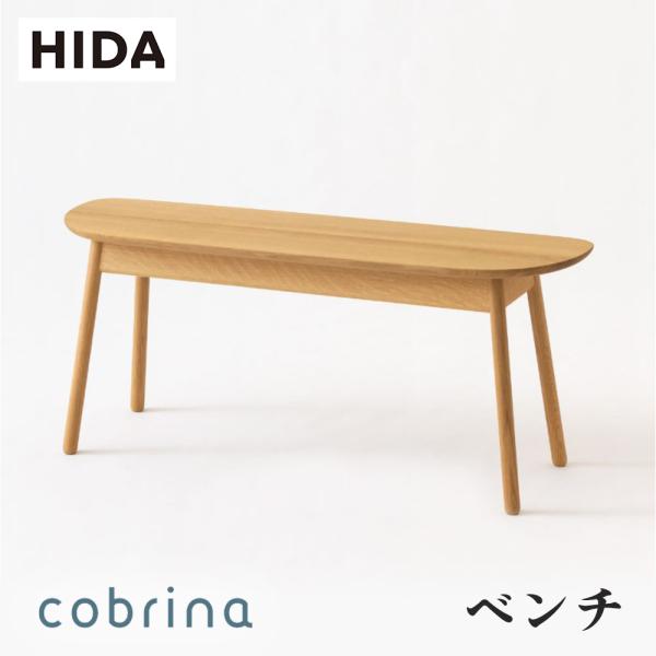 シリーズ：cobrina品名：ベンチ(板座)品番：TF661主材：ホワイトオーク幅：100cm奥行：30cm高さ：42cm※塗装色はプルダウンからお選びください。　アイテム写真の塗色はOU色です。※脚カットありの場合、ご希望のカット幅(座面...