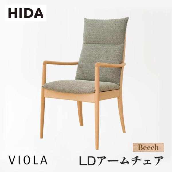 シリーズ：VIOLA品名：LDアームチェア品番：WB250A主材：ビーチ幅：55.5cm奥行：66cm高さ：100cm座高：42cm肘高：63.5cm※塗装色、張り布ランクをプルダウンからお選びください。　アイテム写真はNY色です。※張り布...