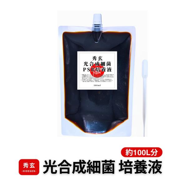 光合成細菌（PSB）を簡単に増やすことができる専用培養液500mlです。（約100リットル培養）■ 初めての方でも扱いやすく、効率よく培養できる栄養バランス■ 水と光合成細菌を入れて日光に当てるだけの簡単培養■ 常温で長期保存が可能（必要な...