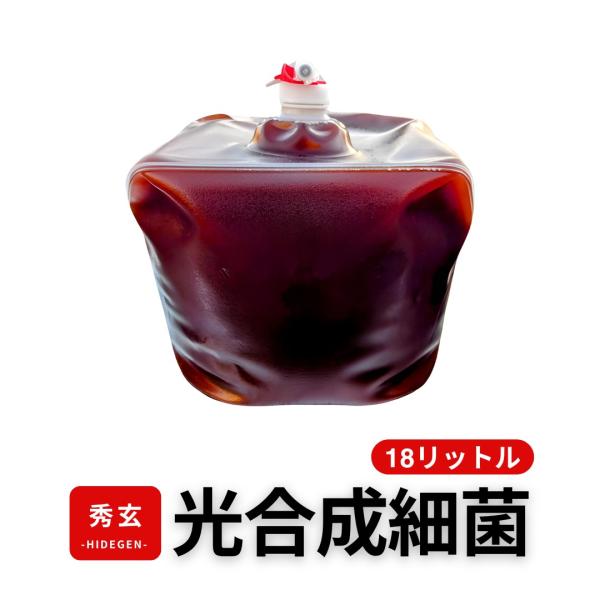 光合成細菌（PSB）原液18Lです。農業・畜産・水質管理などに使用される微生物資材で、土壌環境の改善や水質浄化に活用されています。稲作・畑作・堆肥づくりなどの農業用途をはじめ、大容量を活かした業務用途にも最適です。