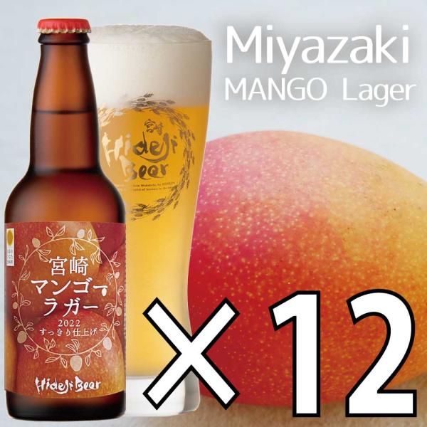 【発売日：2025年06月13日】■宮崎マンゴーラガー 330ml×12本−香料不使用。すっきり、ナチュラル−「マンゴー」というと、鮮烈な甘さや強い香りを連想しがちですが、Hidejiのマンゴーラガーは香料等不使用。そのため強い香りや甘さは...