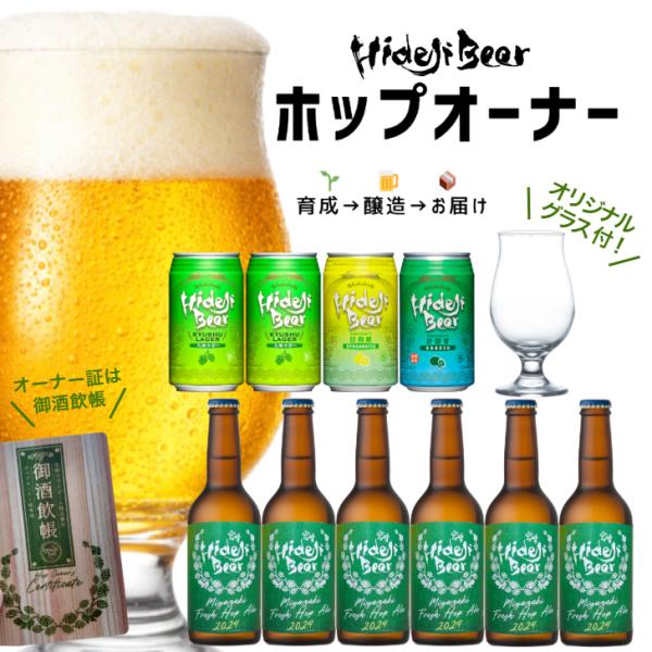 【発売日：2026年03月01日】◆制度の概要◆ホップの生育を見守りながら「完成ビールを受けとれる」生育応援企画！・宮崎県内圃場の年間オーナー様になって頂きます・お名前入りのオーナー証をお届け！・オーナー様専用Facebookグループで、成...