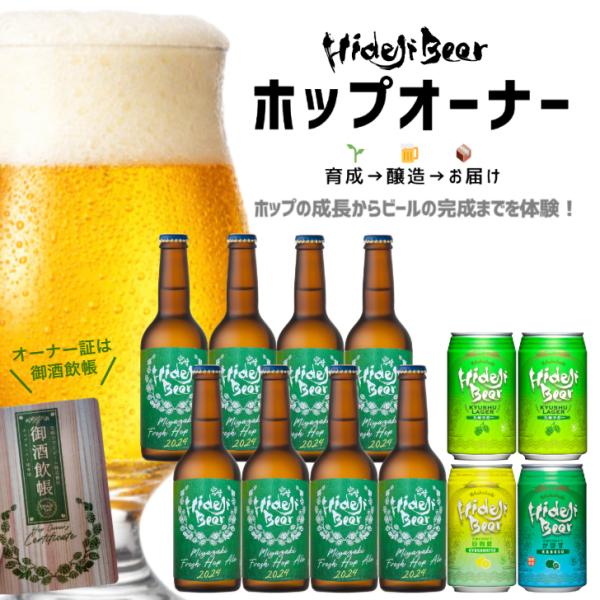 【発売日：2026年03月01日】◆制度の概要◆ホップの生育を見守りながら「完成ビールを受けとれる」生育応援企画！・宮崎県内圃場の年間オーナー様になって頂きます・お名前入りのオーナー証をお届け！・オーナー様専用Facebookグループで、成...