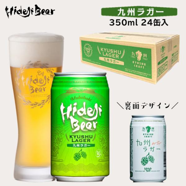 ー九州CRAFTー九州の恵みを醸すクラフトビール。豊かな自然に囲まれた食の宝庫、九州。九州CRAFTは、九州の素材を積極的に使った宮崎ひでじビール発のクラフトビールブランドです。九州の恵みを、お楽しみください。【セット内容】九州ラガー　各3...
