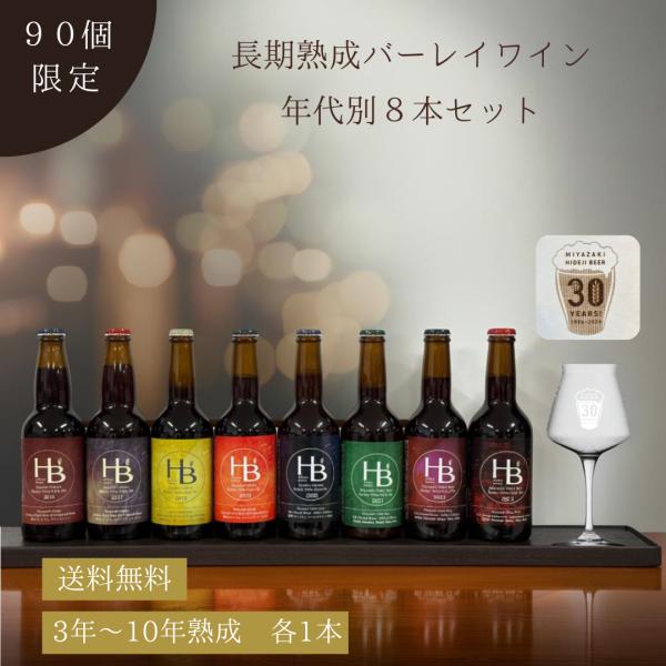 【発売日：2026年01月01日】＜セット内容＞■バーレイワイン 330ml×8本（2016年製造〜2023年製造分 各1本）■30周年ロゴ入りオリジナルグラス ×1個■30周年ロゴ入りオリジナルコースター ×1個■バーレイワイン味わい説明...