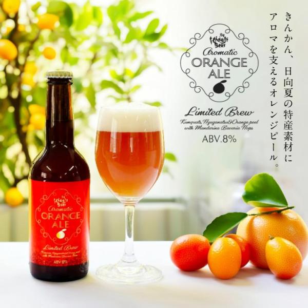 きんかん・日向夏の特産素材に、アロマを支えるオレンジピール。3つの柑橘と麦、ホップ。スイーツの魅力を引き出すマリアージュ。アロマティック・オレンジエールクラフトビールを通して会話がもっと弾む、食卓がもっと美味しくなる、大切な人と過ごす時間が...