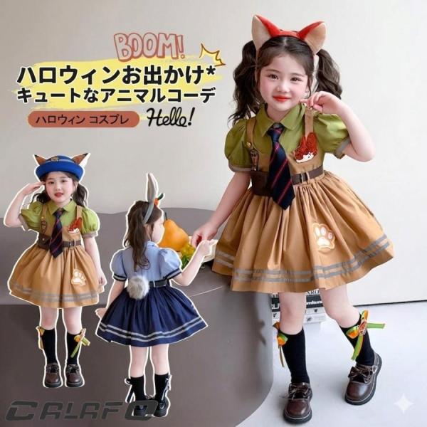 ジュディ ニック コスプレ ワンピース 女の子用 半袖 ウサギ警察 キツネ詐欺師 仮装 ハロウィン パーティー アニメ 動物大都会 コスチューム