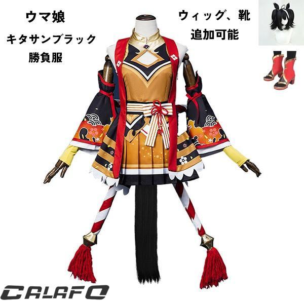ウマ娘 プリティーダービー Pretty Derby キタサンブラック 勝負服 コスプレ衣装　ウィッグ 靴 選択可