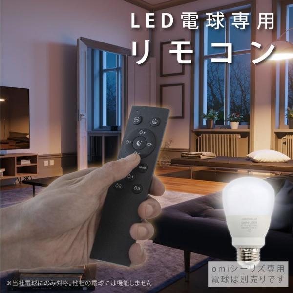 ・当社調光調色LED電球Omiシリーズ専用リモコン。対応の電球に交換する事により、壁スイッチやプルスイッチで点灯・消灯するタイプの照明器具がリモコン操作できるようになります。 ・調光も調色も無段階で調節でき、メモリー機能により次回使用時はそ...