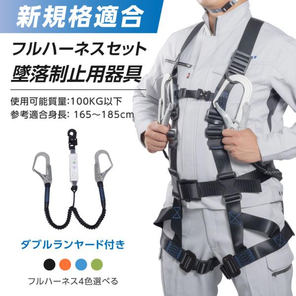 すぐに現場で使える、ハーネスと蛇腹ダブルランヤードのセット【特徴】・日本産業安全技術協会（TIIS）の技術認証に合格しました。・各部のサイズ調整が可能で、脚部・腰部・と胸部にあるワンタッチバックルで、簡単かつ迅速に脱着することが可能です。・...