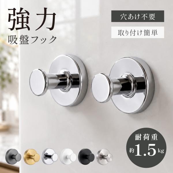 【穴あけ不要・賃貸住宅でも安心】壁に穴を開けずに取り付け可能な吸盤タイプのフックです。壁を傷つけることなく、不要になったら跡を残さずキレイに剥がすことができます。【サビや傷に強い高品質ステンレス】本体には、水や傷に強くサビにくい高品質なステ...