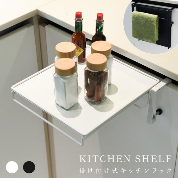 【狭いキッチンに便利な追加スペース】扉や引き出しに掛けるだけで、調味料・鍋・調理器具を置ける便利な作業台。27.5×25cmの天板で、食材を切ったり鍋を置いたりでき、狭いキッチンを有効活用できます。【折りたたみ式で省スペース収納】使用しない...