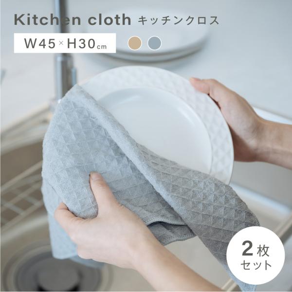 【吸水性が高い】しっかりした大判生地は食器類を包み込んで、効率よく水気を取り、ピカピカに仕上げます。吸水性に優れる、超極細毛繊維は毛もつきにくく、なめらかな手触りが特徴の、最適な食器拭きに最適なクロスです。【便利なループ付き】ループ付きでフ...