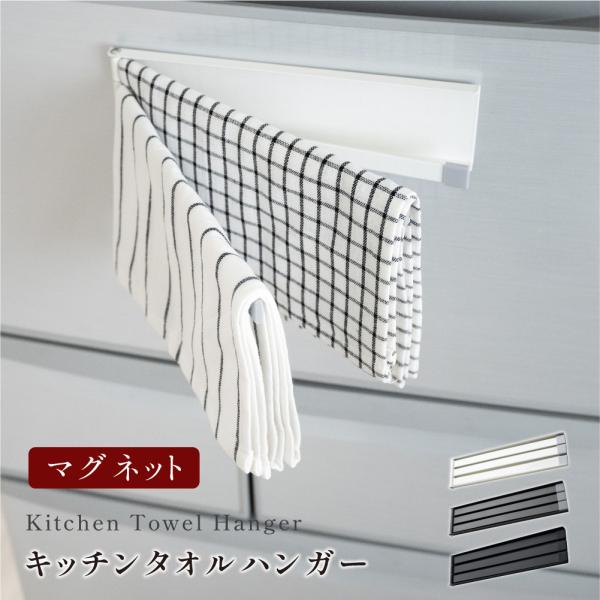 【磁石で有効活用】マグネット式で冷蔵庫やスチール棚の扉・側面など簡単取付け。自由に角度調節できるバー3本が付いて、食器用、台拭き用や手拭きなど、用途に合わせて布巾やタオルを整理整頓できる。【使わないときは畳める】使わないときは、ハンガーを畳...
