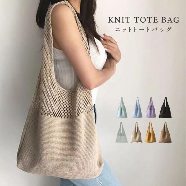 手軽に日々のファッションのワンポイントアイテム、開口も広く深めのあるトートバッグのため、通学通勤いろんなシーンで活躍できます。【涼しげな透かし編みデザイン】上部は通気性の良いクロシェ編みで、見た目にも涼しく、夏のコーデに季節感をプラスしてく...