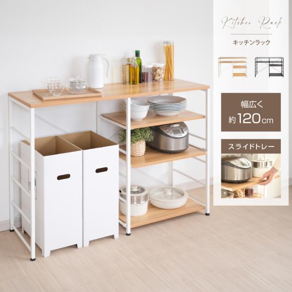 【スライドトレー】炊飯器のフタを真上から開けられて使いやすく、炊飯中や開けた瞬間に湯気が棚に水滴がつくのを避けられます。炊飯器をゆったり使いたい場合や大型でも対応できます。コーヒーメーカーや電気ポットの使用も可能です。背板がないオープンタイ...