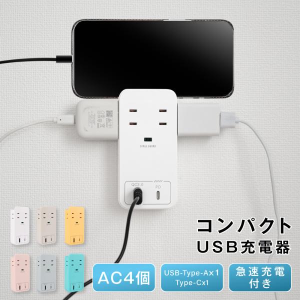【ACコンセント4口】差込口を増設する！壁コンセントに挿せば、AC電源が4口に増設。ぴったり一体感のあるデザインながら、隣の差込口に干渉しにくい間隔設計で、ムダなく電源が使えます。【USBポート2口】USB充電規格QC3.0・PDに対応し、...