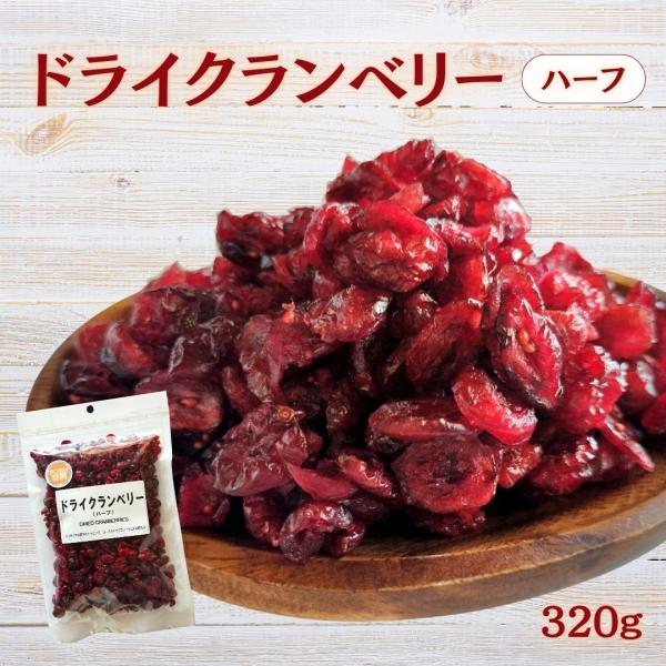 【使いやすさにこだわったハーフカットタイプのドライクランベリー】アメリカ産クランベリーを、扱いやすいハーフサイズにカットしました。程よい甘みと爽やかな酸味が特徴のドライクランベリーを、チャック付き個包装でお届けします。◆商品の特長・使いやす...