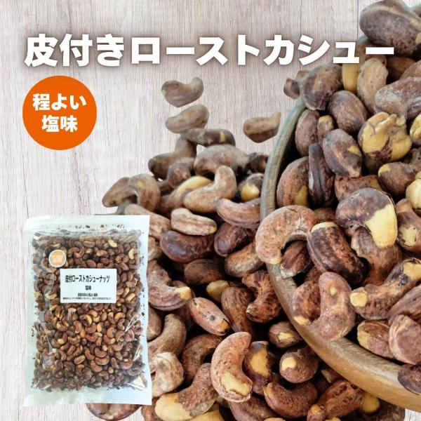 【発売日：2025年12月19日】渋皮の渋みと程よい塩味がうれしい、皮付きローストカシューナッツです。ワインなどのお酒のおつまみとして、お子様のおやつとして、カシューナッツの甘味とコクを大容量でお楽しみいただけます。