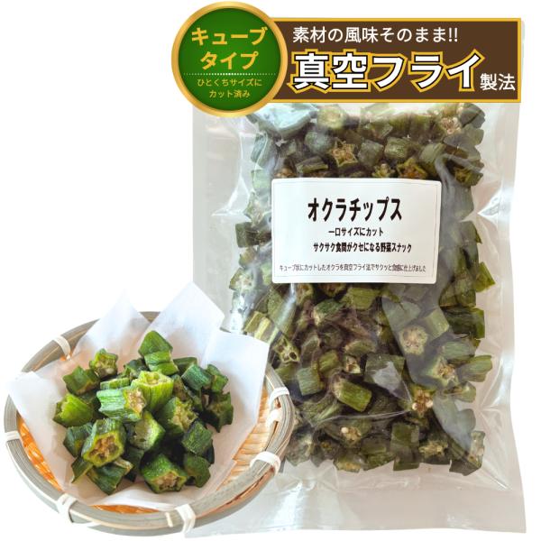 【たっぷり200g！素材を味わうオクラチップス】 新鮮なオクラをまるごと、食べやすいカットタイプに仕上げました。味付けは素材を引き立てるほんのり塩味。サクサクの食感を楽しめます。食物繊維たっぷりで、ダイエット中や夜食のヘルシーおやつに最適で...
