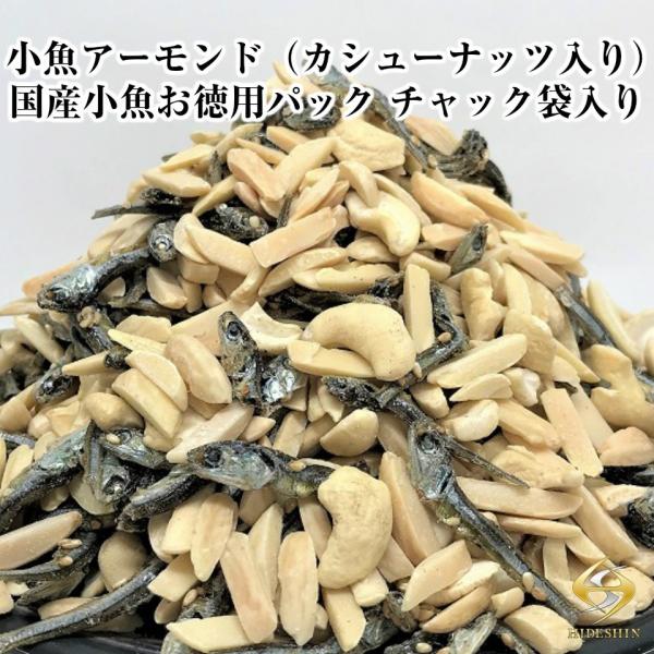 栄養バランスが良く昔からお魚とアーモンドの組み合わせは学校給食などにも採用されている安心の組み合わせです。国産小魚とアーモンドにカシューナッツを加えたオリジナル商品です。お子様からお年寄りまで幅広い層におやつとして、おつまみとして愛されてい...