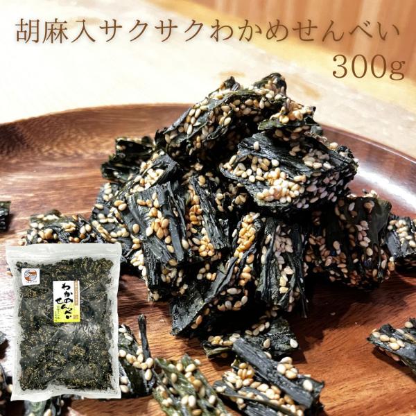 サクサクと毎日おいしく健康応援！！わかめをお煎餅のようにサクサク触感に仕上げました。胡麻がたっぷり入っていて体にも良さそうで、つまみだしたらお口の中でのパリパリ感とわかめの味が広がり癖になります。女性に人気です。【名称】海藻加工品　【原材料...