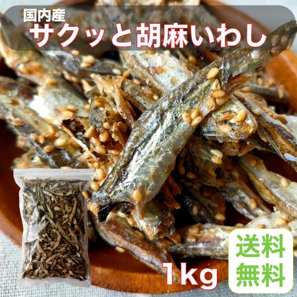 【発売日：2021年07月11日】「国産いわし」をそのまま骨まで丸ごと食べられるように仕上げました。サクッとサクサクで、まるでスナック菓子のような食感です。甘めの調味と胡麻の香ばしさはとても相性が良く、お子様のおやつにも最適、ご家族皆様でお...