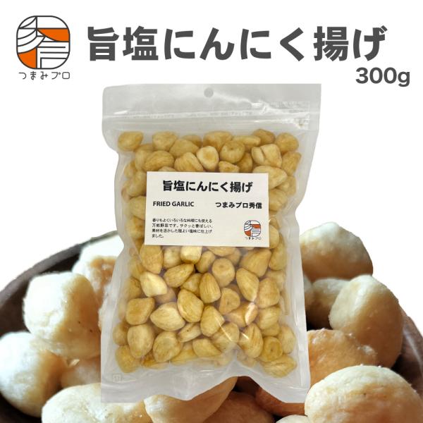 カラッと揚げたサクサク食感と香りがくせになるにんにくです。香ばしく程よい塩味でやみつきになる旨さです。そのままおやつとしても、サラダやラーメンにトッピングしてお召し上がりいただくのもおすすめです。