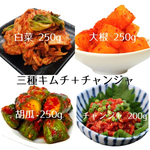 キムチの人気定番 白菜 大根 胡瓜 各250g とチャンジャ200g のセットです。お酒のお供におすすめです。・原材料：白菜：白菜（国産）、唐辛子、アミ塩辛、大根、玉ねぎ、しょうが、にんにく、昆布、いりこだし、魚醤、砂糖、食塩、調味料（アミ...