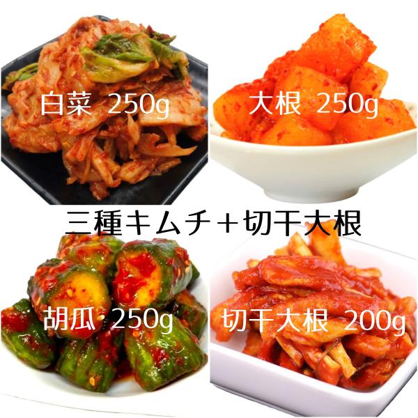 キムチの人気定番 白菜 大根 胡瓜 各250g と切干大根200g のセットです。お酒のお供におすすめです。・原材料：白菜：白菜（国産）、唐辛子、アミ塩辛、大根、玉ねぎ、しょうが、にんにく、昆布、いりこだし、魚醤、砂糖、食塩、調味料（アミノ...