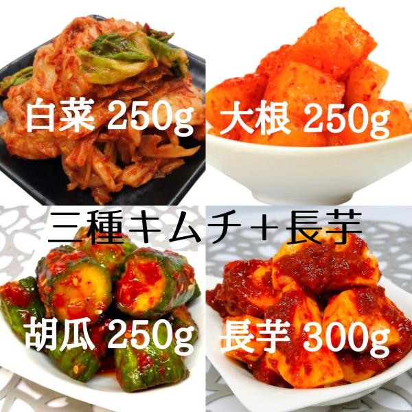 キムチの人気定番 白菜 大根 胡瓜 各250g と長芋キムチ300g のセットです。お酒のお供におすすめです。・原材料：白菜：白菜（国産）、唐辛子、アミ塩辛、大根、玉ねぎ、しょうが、にんにく、昆布、いりこだし、魚醤、砂糖、食塩、調味料（アミ...