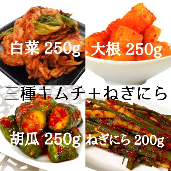 キムチの人気定番 白菜 大根 胡瓜 各250g と ねぎにらキムチ 200g のセットです。お酒のお供におすすめです。・原材料：白菜：白菜（国産）、唐辛子、アミ塩辛、大根、玉ねぎ、しょうが、にんにく、昆布、いりこだし、魚醤、砂糖、食塩、調味...