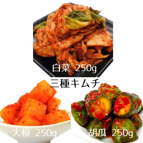 白菜、大根、胡瓜 各250g 。キムチの定番人気3種類のセットです。・原材料：白菜：白菜（国産）、唐辛子、アミ塩辛、大根、玉ねぎ、しょうが、にんにく、昆布、いりこだし、魚醤、砂糖、食塩、調味料（アミノ酸等）大根：大根（国産）、唐辛子、しょう...