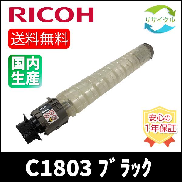 ※こちらの商品はリサイクルトナーカートリッジです。【対応メーカー】ＲＩＣＯＨ　リコー【対応プリンタ】対応機種：  imagio MP C1803　imagio MP C1803SP　imagio MP C1803SPF【対応カートリッジ】C...