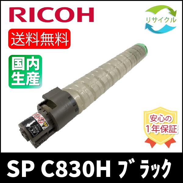 ※こちらの商品はリサイクルトナーカートリッジです。【対応メーカー】ＲＩＣＯＨ　リコー【対応プリンタ】対応機種：  IPSiO SP C 831　IPSiO SP C830【対応カートリッジ】C830H　ブラック【印刷枚数】約25,000枚【...