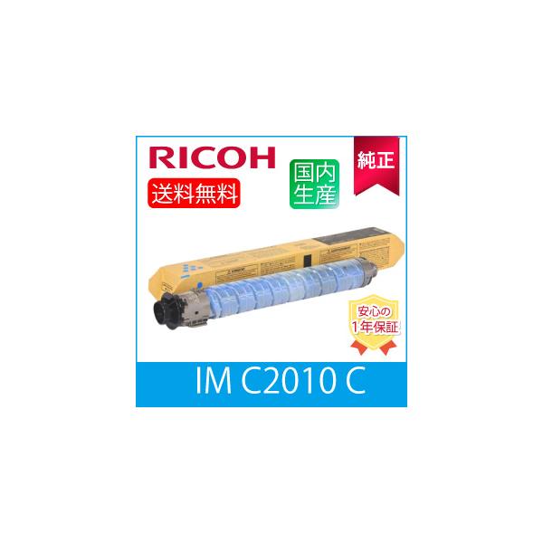 ※こちらの商品はメーカー純正品です。【対応メーカー】ＲＩＣＯＨ　リコー【対応プリンタ】対応機種： RICOH IM C2010/C2010F【対応カートリッジ】IM C2010　シアン【印刷枚数】約1,400枚【商品内容】シアン　単品 　純...