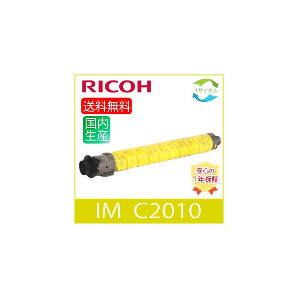 ※こちらの商品はリサイクルトナーカートリッジです。【対応メーカー】ＲＩＣＯＨ　リコー【対応プリンタ】対応機種： RICOH IM C2010/C2010F【対応カートリッジ】IM C2010　イエロー【印刷枚数】約1,400枚【商品内容】イ...