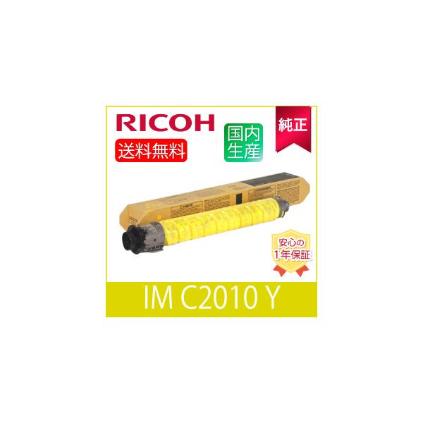 ※こちらの商品はメーカー純正品です。【対応メーカー】ＲＩＣＯＨ　リコー【対応プリンタ】対応機種： RICOH IM C2010/C2010F【対応カートリッジ】IM C2010　イエロー【印刷枚数】約1,400枚【商品内容】イエロー　単品　...