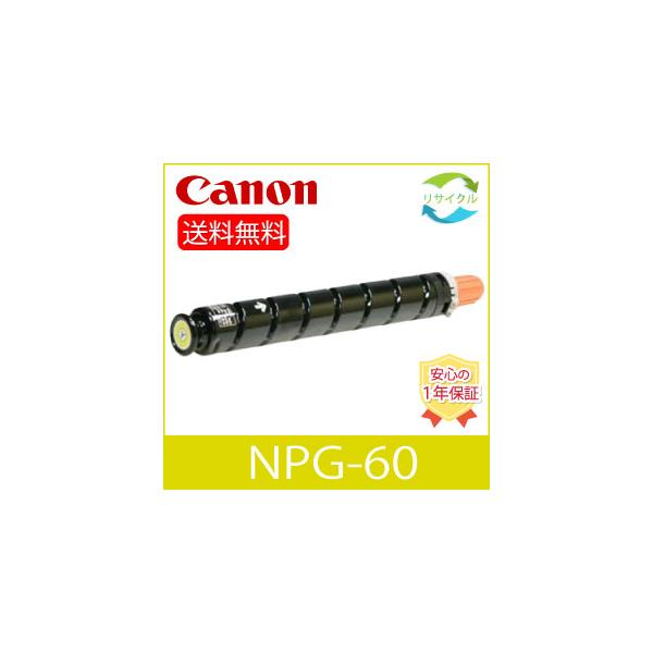 ※こちらの商品はリサイクルトナーカートリッジです。【対応メーカー】Canon　キャノン【対応プリンタ】対応機種：imageRUNNER ADVANCE　iR-ADV C2218F-V【対応カートリッジ】NPG-60 イエロー【印刷枚数】A4...