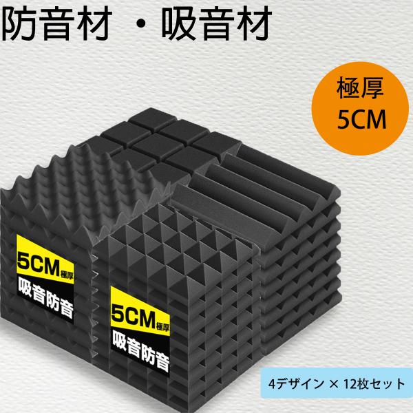 【爆買】形状：波型、山形、ピラミッド型、九宮格型サイズ：25m×25cm×厚さ5cm素材：高品質ポリウレタンフォームパッケージ：吸音材*12、3M両面テープ*1 、日本語取扱説明書*1、保証書*1面積：0.0625ｍ2/枚貼れる面：ビニール...