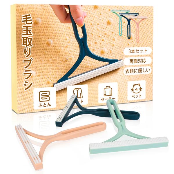 【爆買】サイズ：15cm*12.5cm*1.6cm重量：30g（1本）カラー：ピンク、ネイビー、グリーン材質：PP（ポリプロピレン）パッケージ内容：毛玉取りブラシ*3【3本セット】いろんな用途に使い分けて、便利で衛生的！また、3色があて、混...