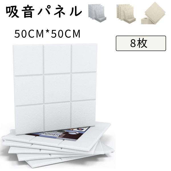 サイズ：50cm×50cm×0.9cm 素材：100%ポリエステル繊維密度：230ｋｇ/ｍ3パッケージ:吸音ボード*8 、両面テープ*1 、日本語取扱説明書*1 、保証書*1【高密度で厚さにより優れた吸音効果】吸音材に一定の厚ささえあれば、...